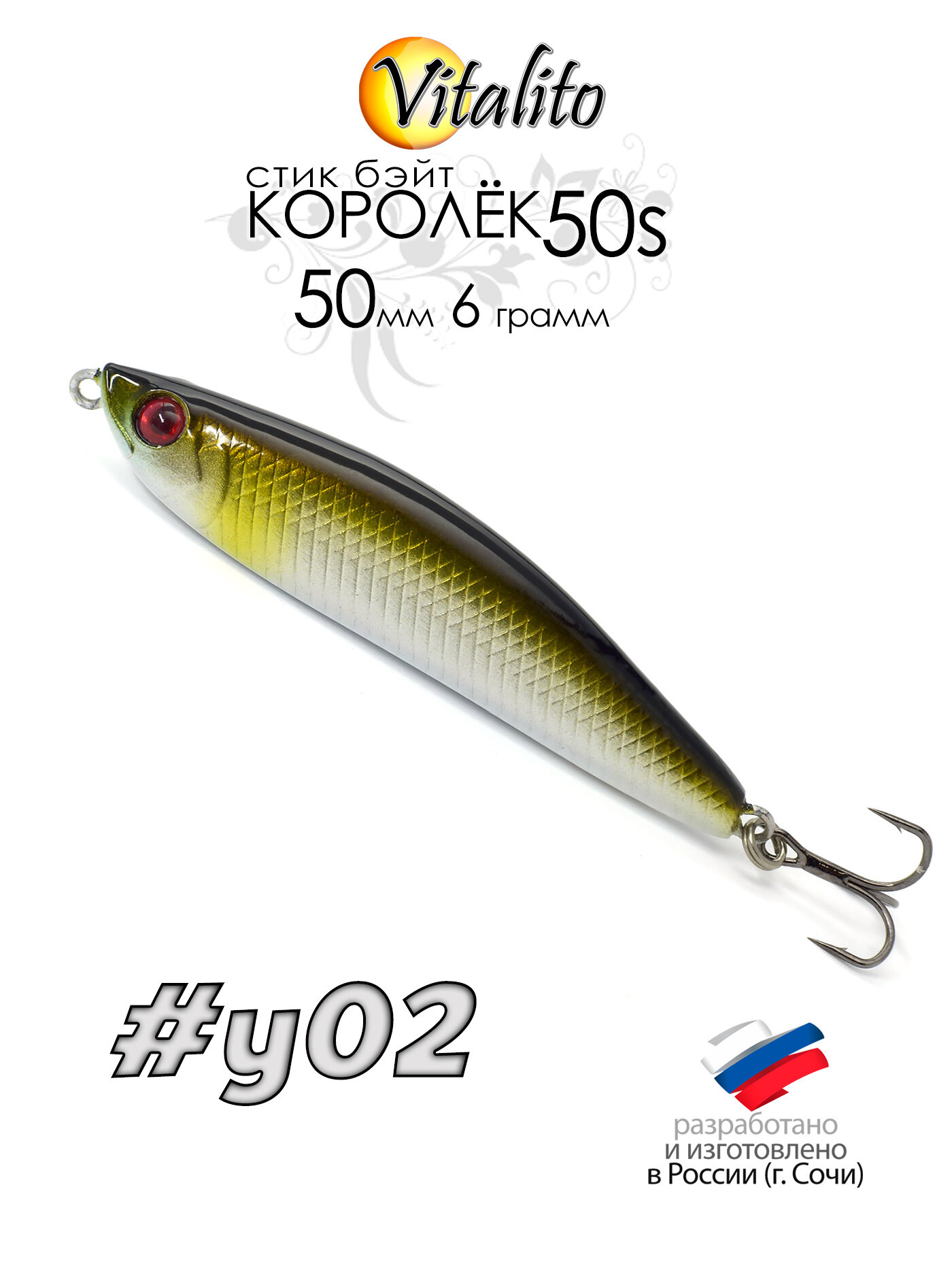Воблер Vitalito Craft "Королек" 50S, цвет у02 , для форели, голавля, хариуса и др
