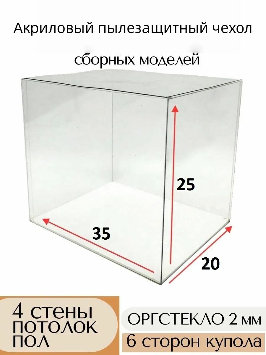 Защитный купол от пыли для румбокса, пылезащитный чехол для сборных моделей 35х20х25 см