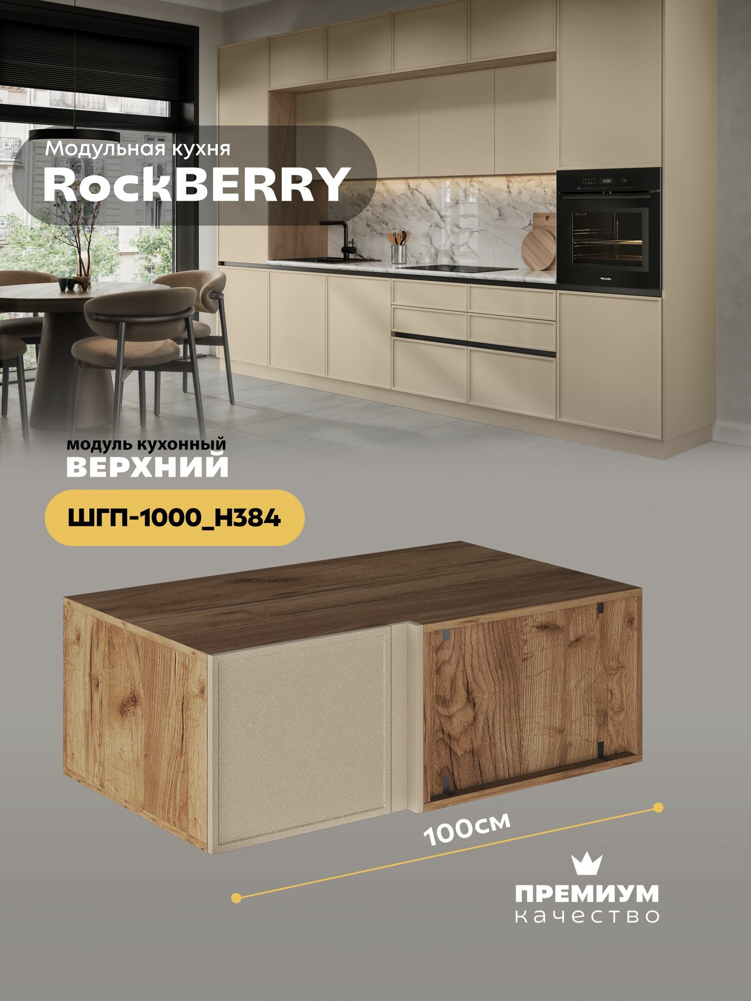 Кухонный модуль навесной угловой (антресоль) "РокБерри" ШГП-1000 (Дуб крафт золотой/Флан)