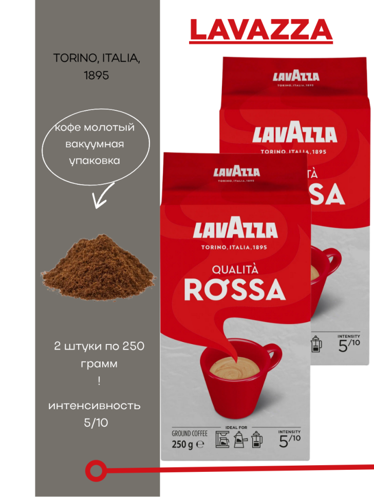 Кофе молотый Lavazza Rossa 250 грамм 2 штуки
