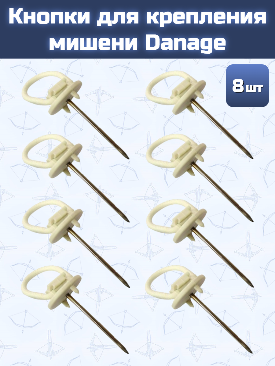 Кнопки для крепления мишени Danage (8 шт)