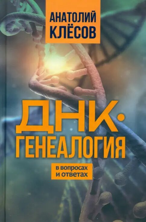 ДНК-генеалогия в вопросах и ответах