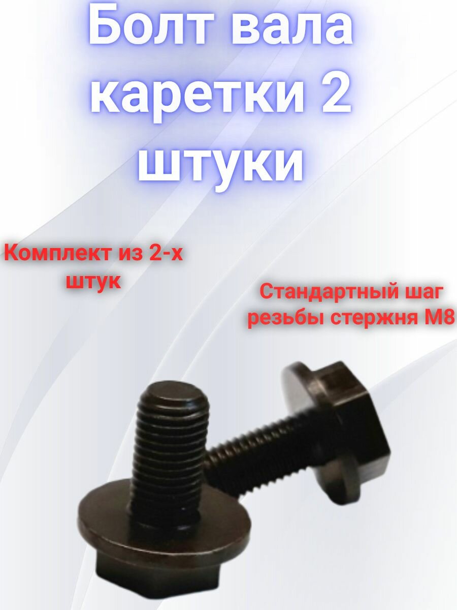 Болты вала каретки под квадрат М8, под головку 14мм Комплект из 2-х штук