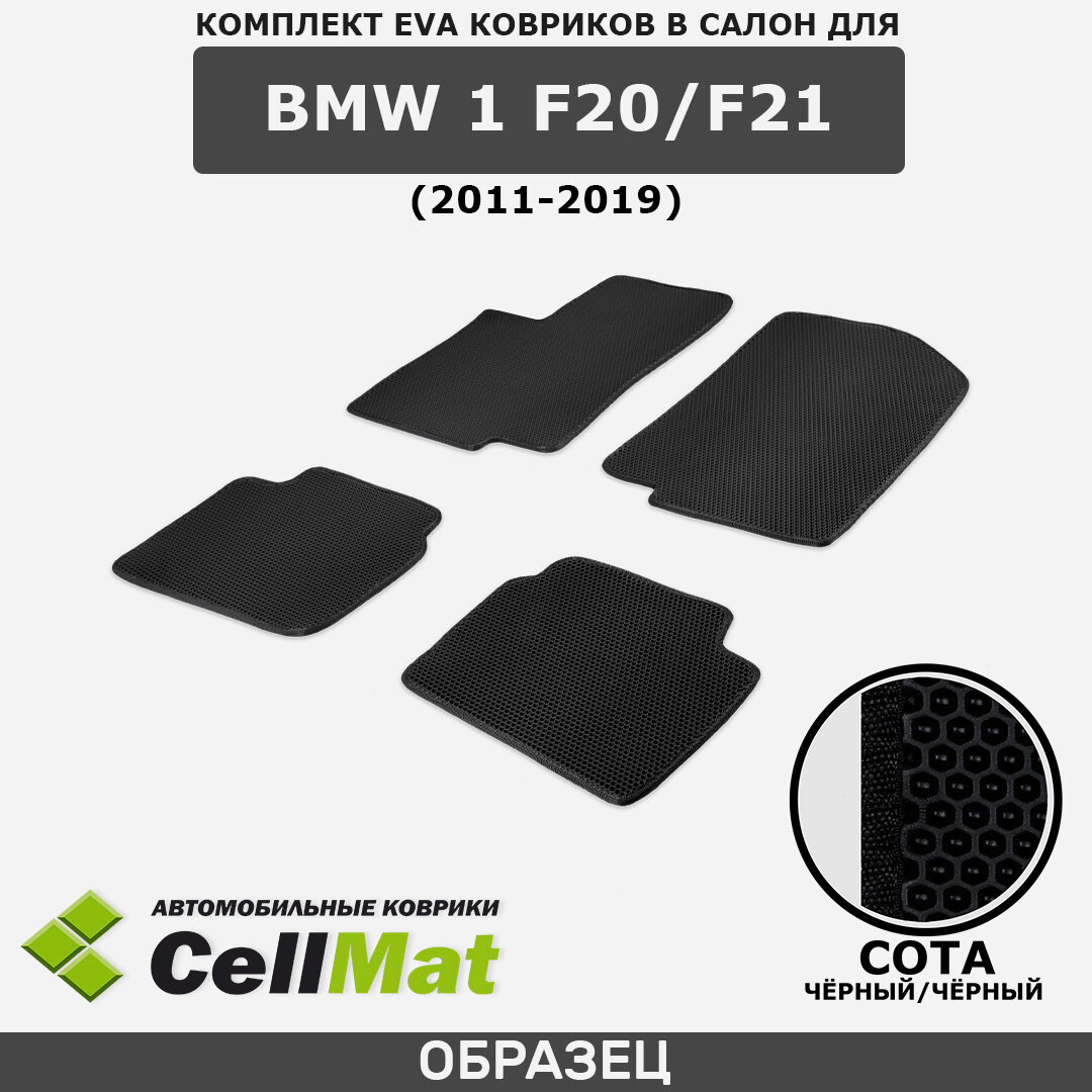 ЭВА ЕВА EVA коврики CellMat в салон BMW 1 F20/F21, БМВ 1, 2011-2019