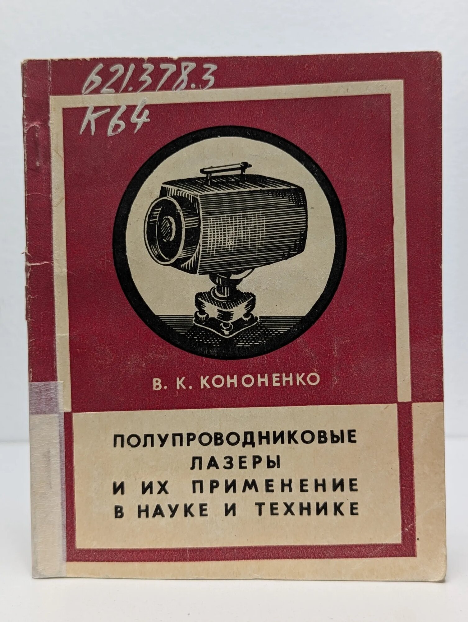 Полупроводниковые лазеры и их применение в науке и технике Кононенко Валерий Константинович 1975