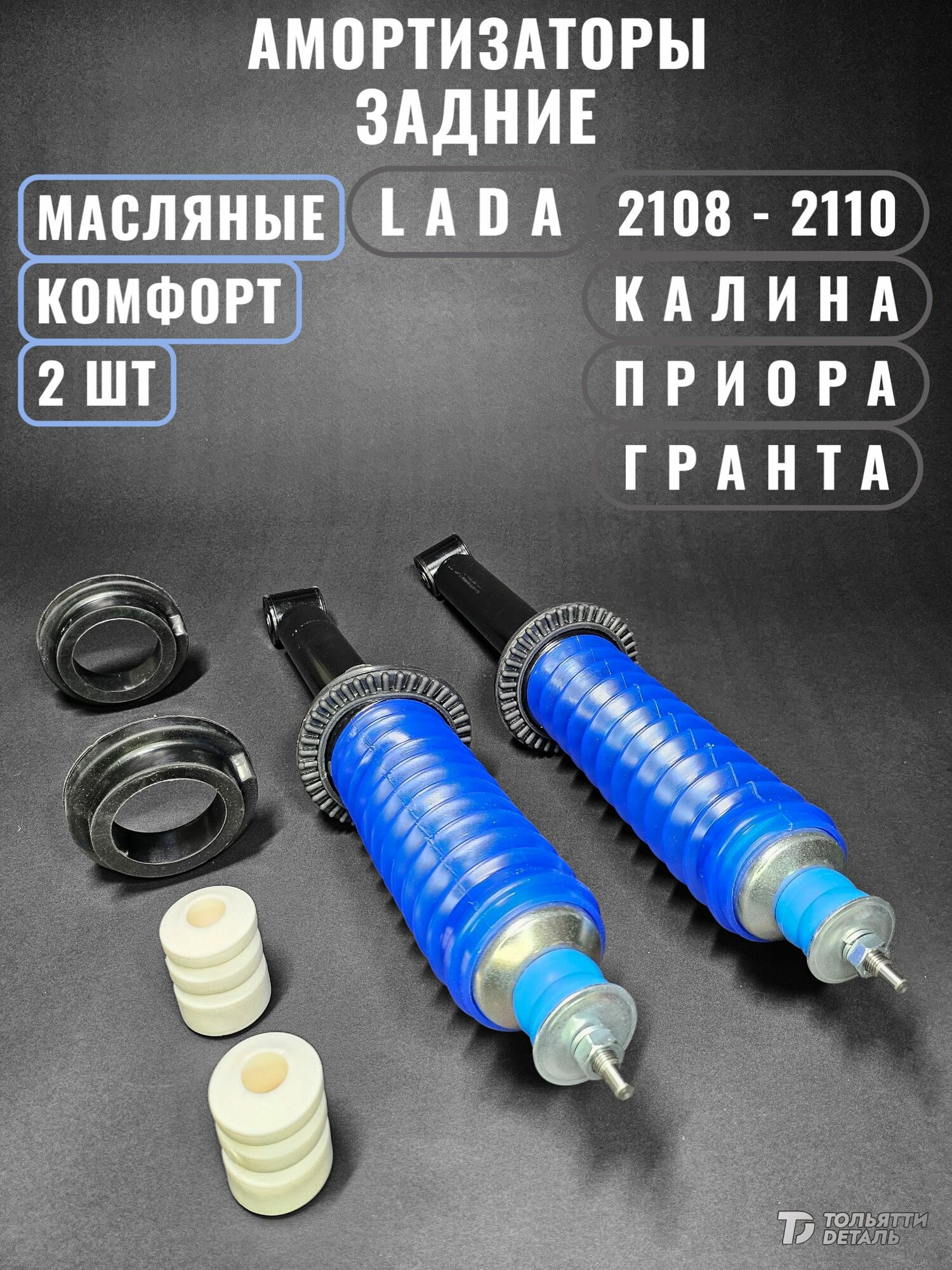 Задние амортизаторы в сборе на Приору Калину 1-2 Гранту ВАЗ 2110 2114