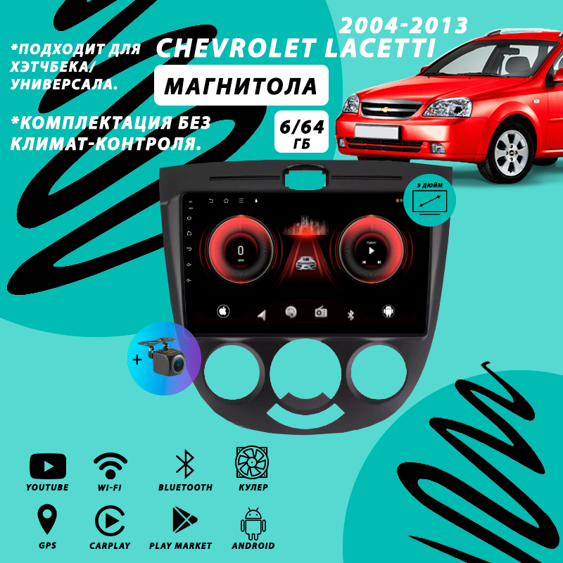 Магнитола Chevrolet Lacetti (2004-2013) 6Гб+64Гб/черная/Android/Carplay/кулер/Wi-Fi/Bluetooth