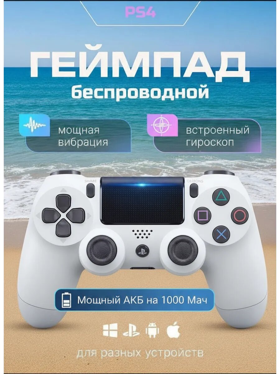 Беспроводной Геймпад джойстик для PS4 и ПК