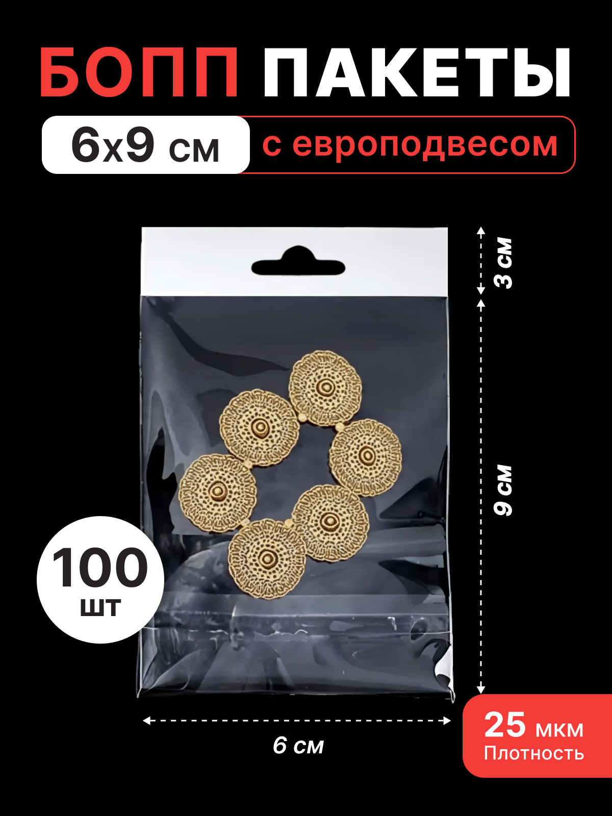Бопп пакет с европодвесом и клеевым клапаном 6*9 см. - 100 шт.