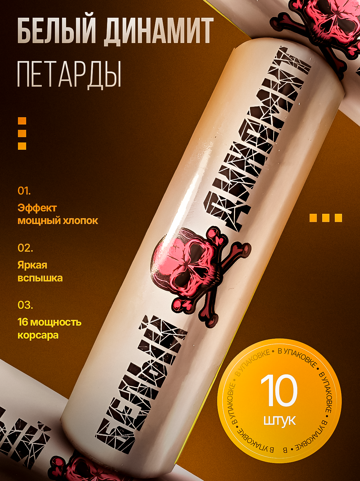 Петарды В048 Белый Динамит/ Корсар 16/Кобра , в наборе 10 штук