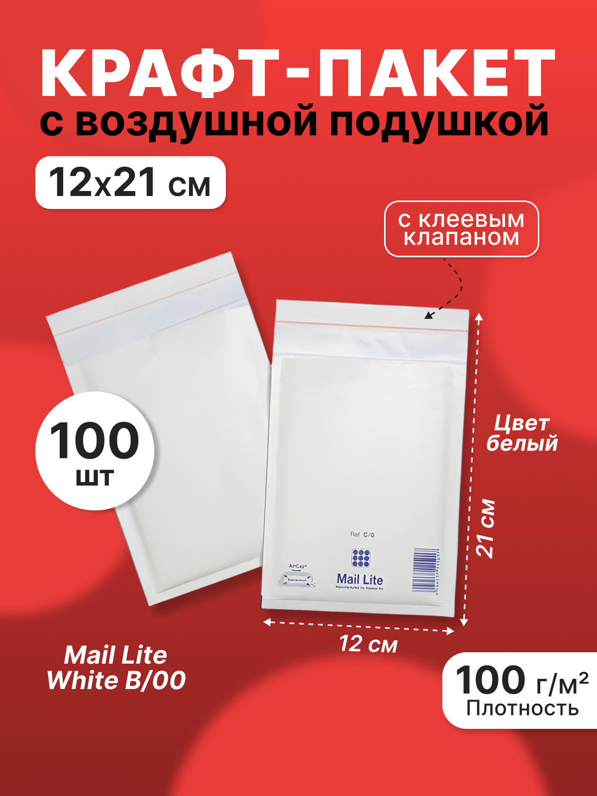 Пакет с воздушной подушкой, Mail Lite White B/00, 120*210 мм - 100 шт.