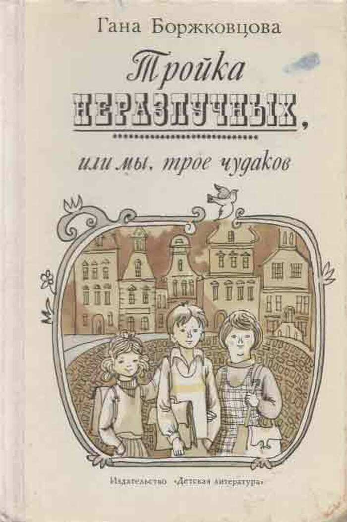 Тройка неразлучных, или Мы, трое чудаков