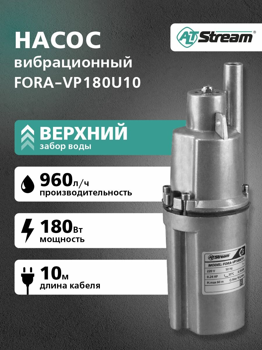 Altstream Вибрационный погружной насос FORA-VP180U10 верхний забор 180Вт 10м, 028070102