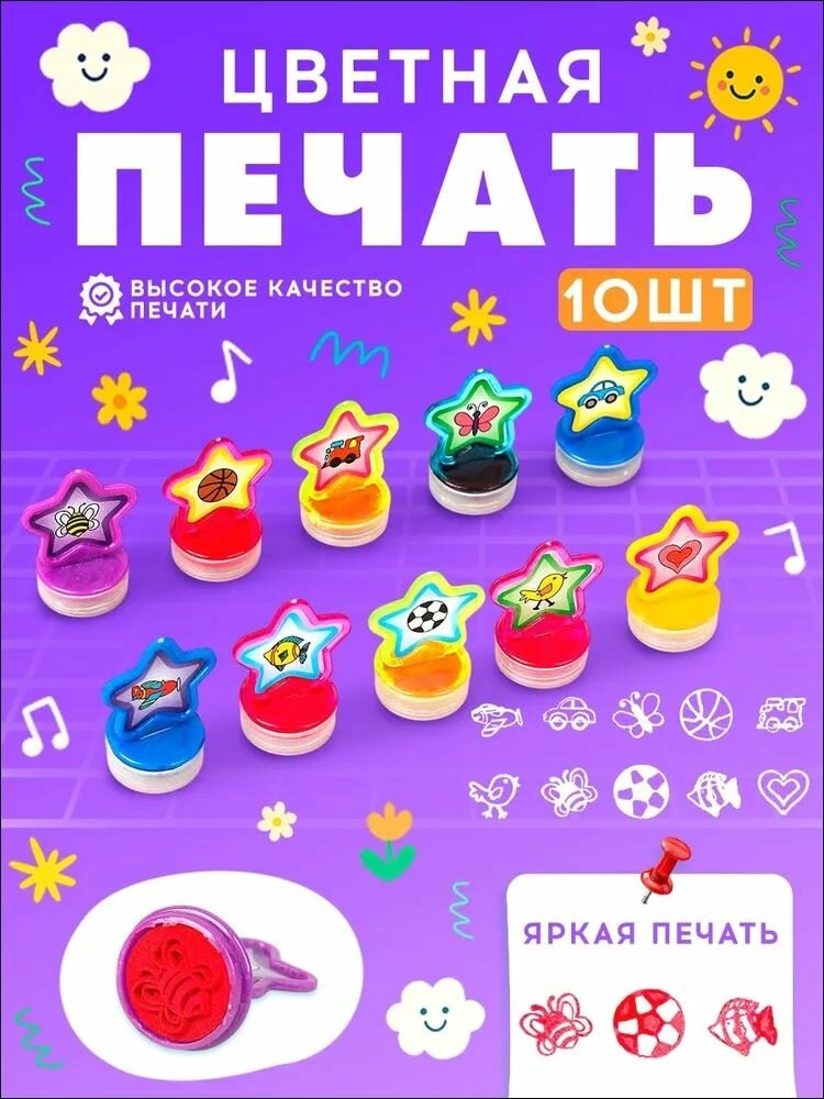 Набор печатей Школа талантов "Звёздочки", пластик, цветная, для детей, 10шт