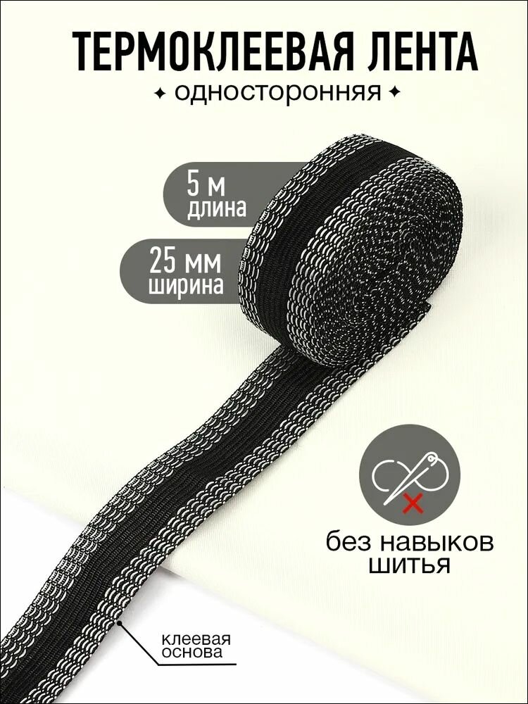 Лента термоклеевая для подшива брюк утюгом 25 мм 5 метров цвет чёрная