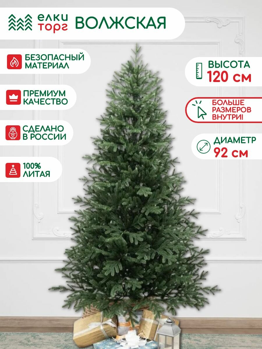 Новогодняя искусственная елка Волжская 120 см, 100% литая хвоя, ЕлкиТорг (216120)