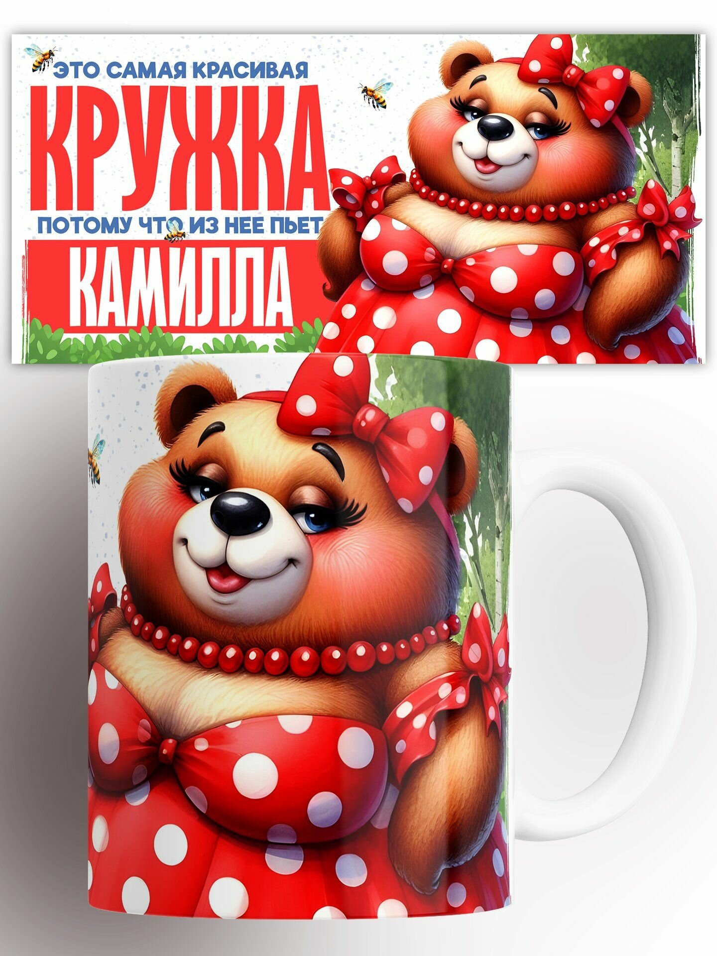 Кружка Это Самая Красивая Кружка Камилла 330 мл