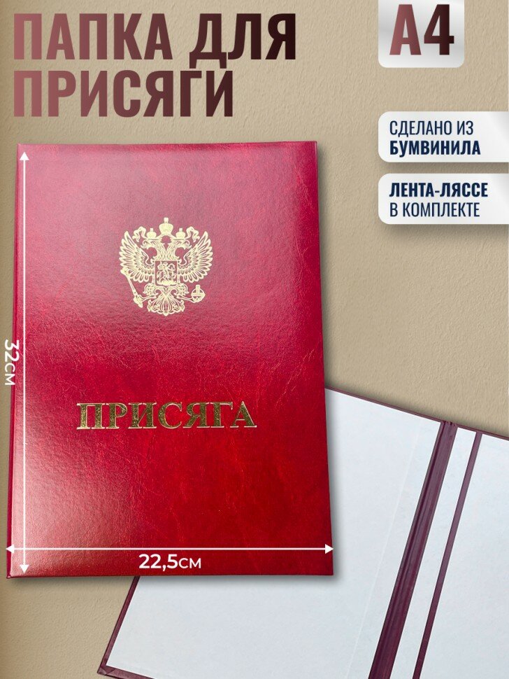 Папка "Присяга", бордовая (А4)