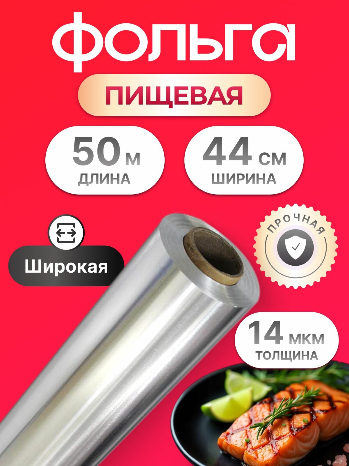 Pekarrini Фольга пищевая 50м х 44 см, 14 мкм, для запекания и гриля