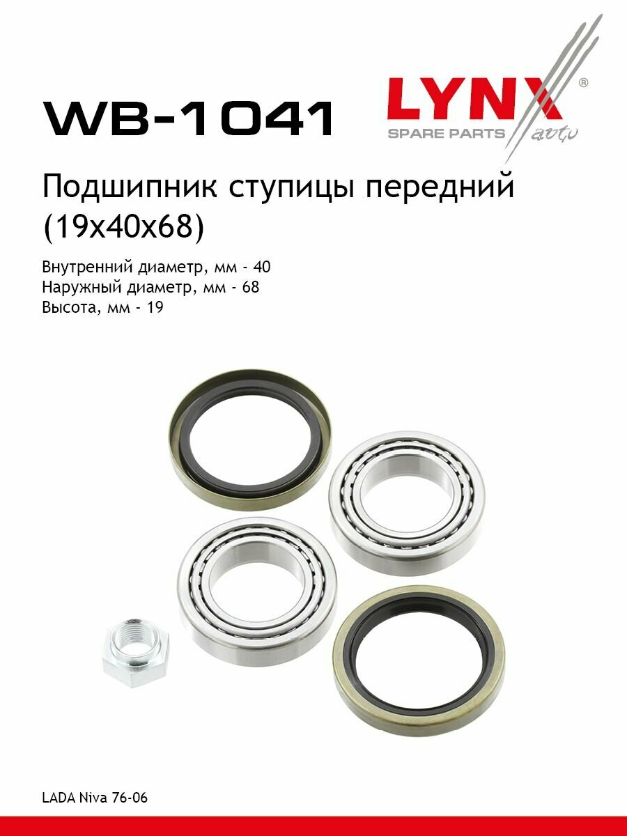 Подшипник ступицы для ВАЗ 2121 213 передний к т 2шт. (LYNXauto)