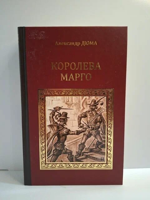 Королева Марго