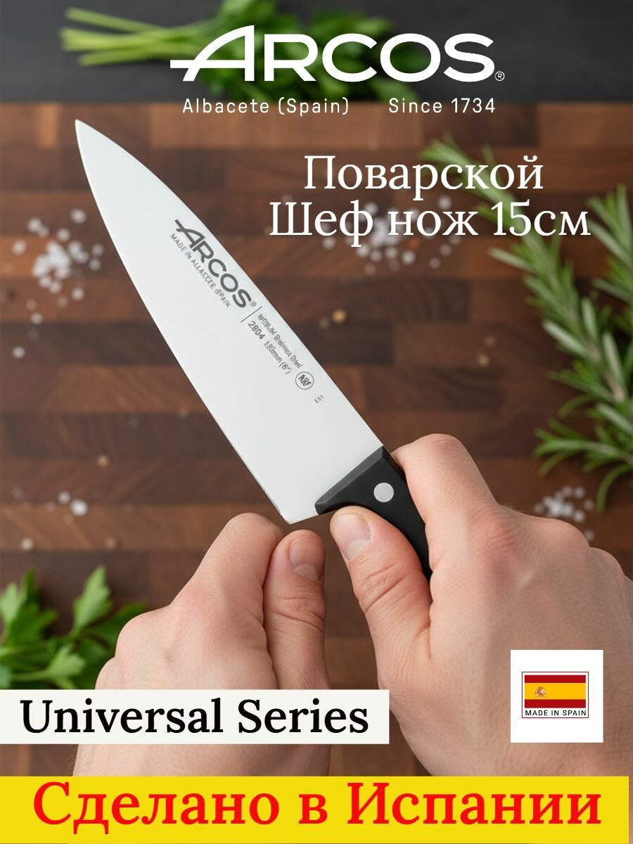 Arcos Universal Нож кухонный поварской Шеф 15см, нержавеющая сталь, Испания