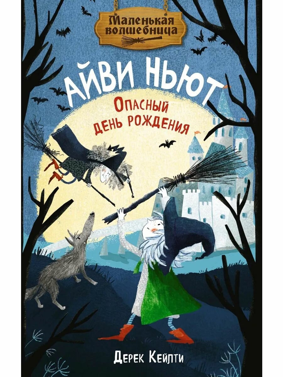 Маленькая волшебница Айви Ньют. Опасный день рождения. Кн. 1