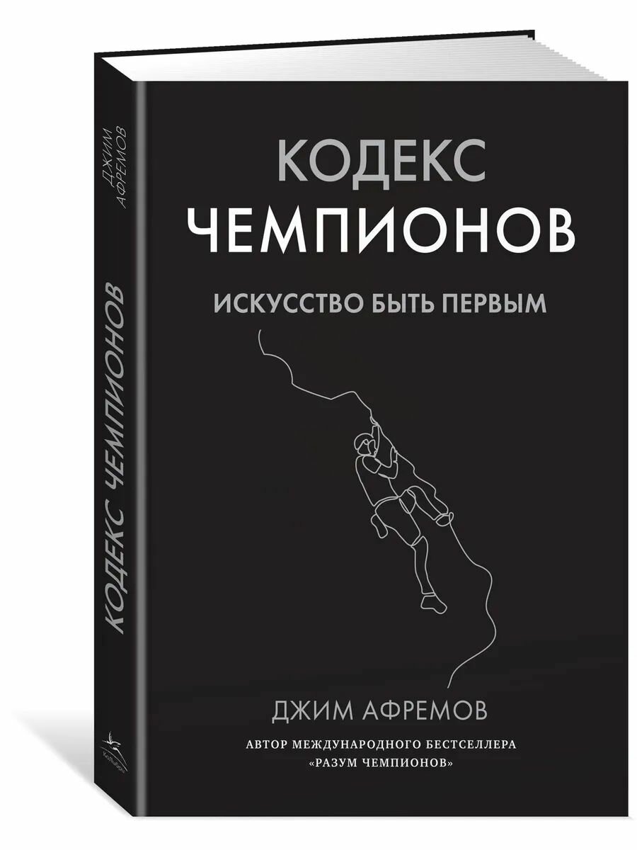 Кодекс чемпионов. Искусство быть первым