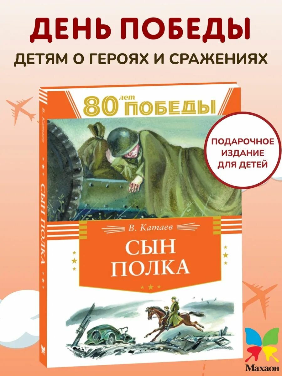 Сын полка. Катаев В. Книги для детей к 9 мая