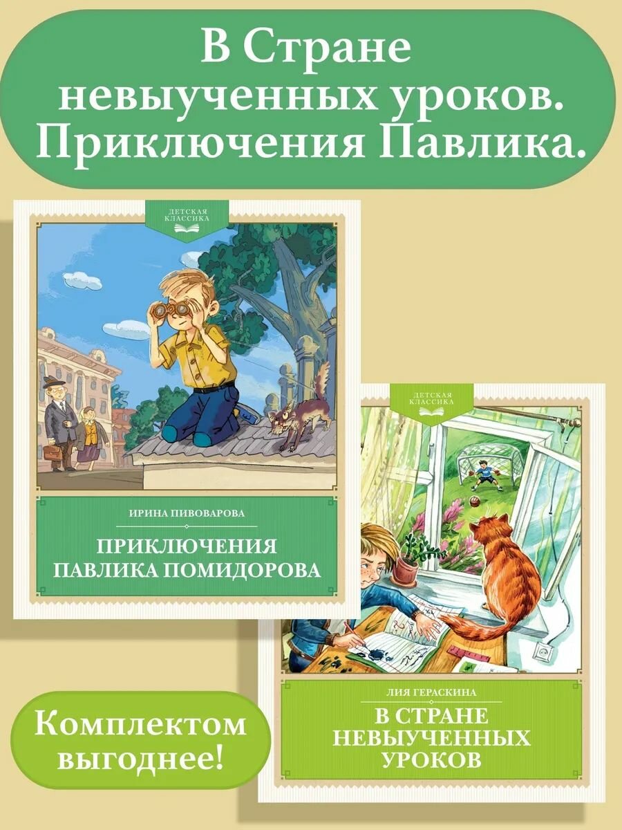 В Стране невыученных уроков. Приключения Павлика. Комплект