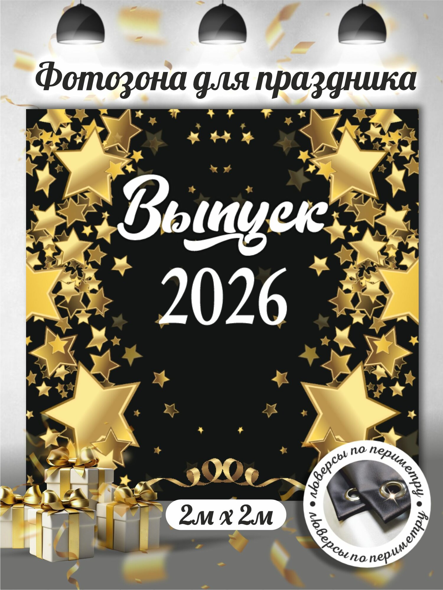 Фотозона баннер на выпускной, фотофон 200 см х 200 см с люверсами