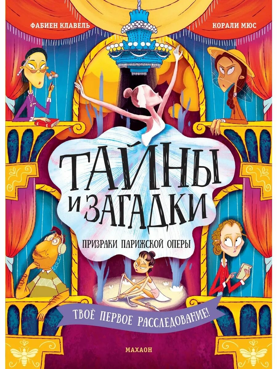 Тайны и загадки. Призраки Парижской оперы. Детектив-интеракт