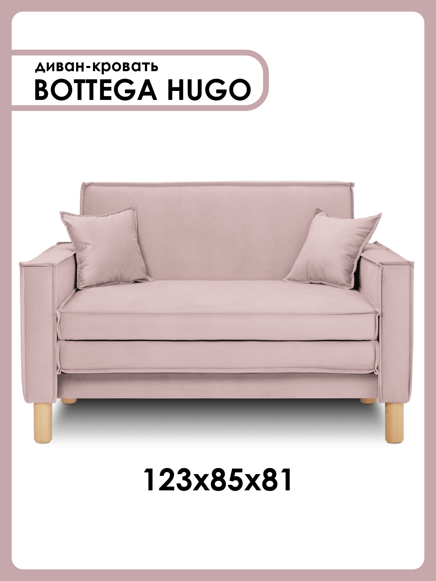 Диван-кровать BOTTEGA HUGO, раскладной, лофт, 123х85х81 см, пудровый, Велутто 11