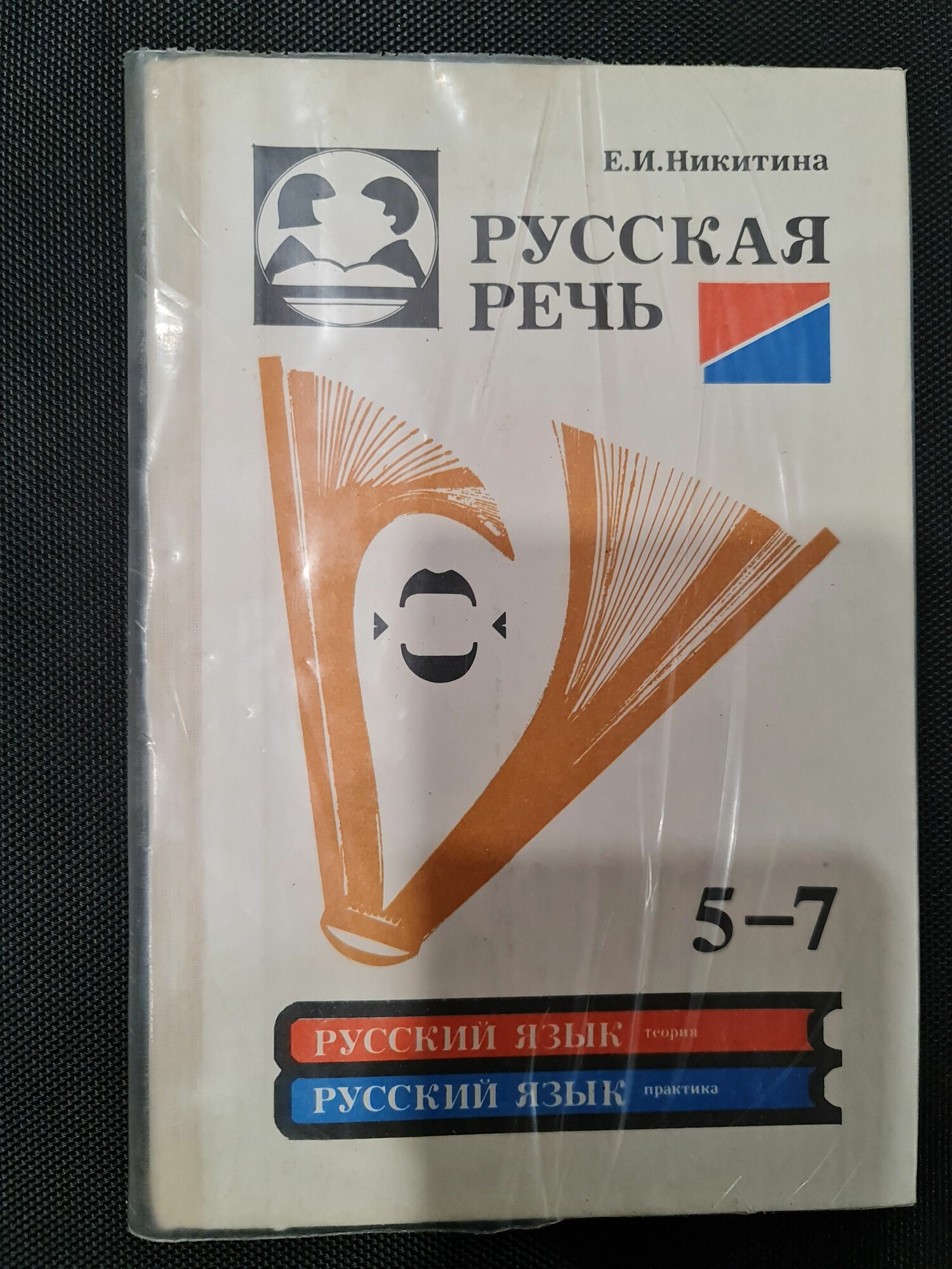 Книга Е. И. Никитина "Русская речь" (Русский язык теория, практика), учебник по развитию связной речи 5-7 класс, 1994 г.