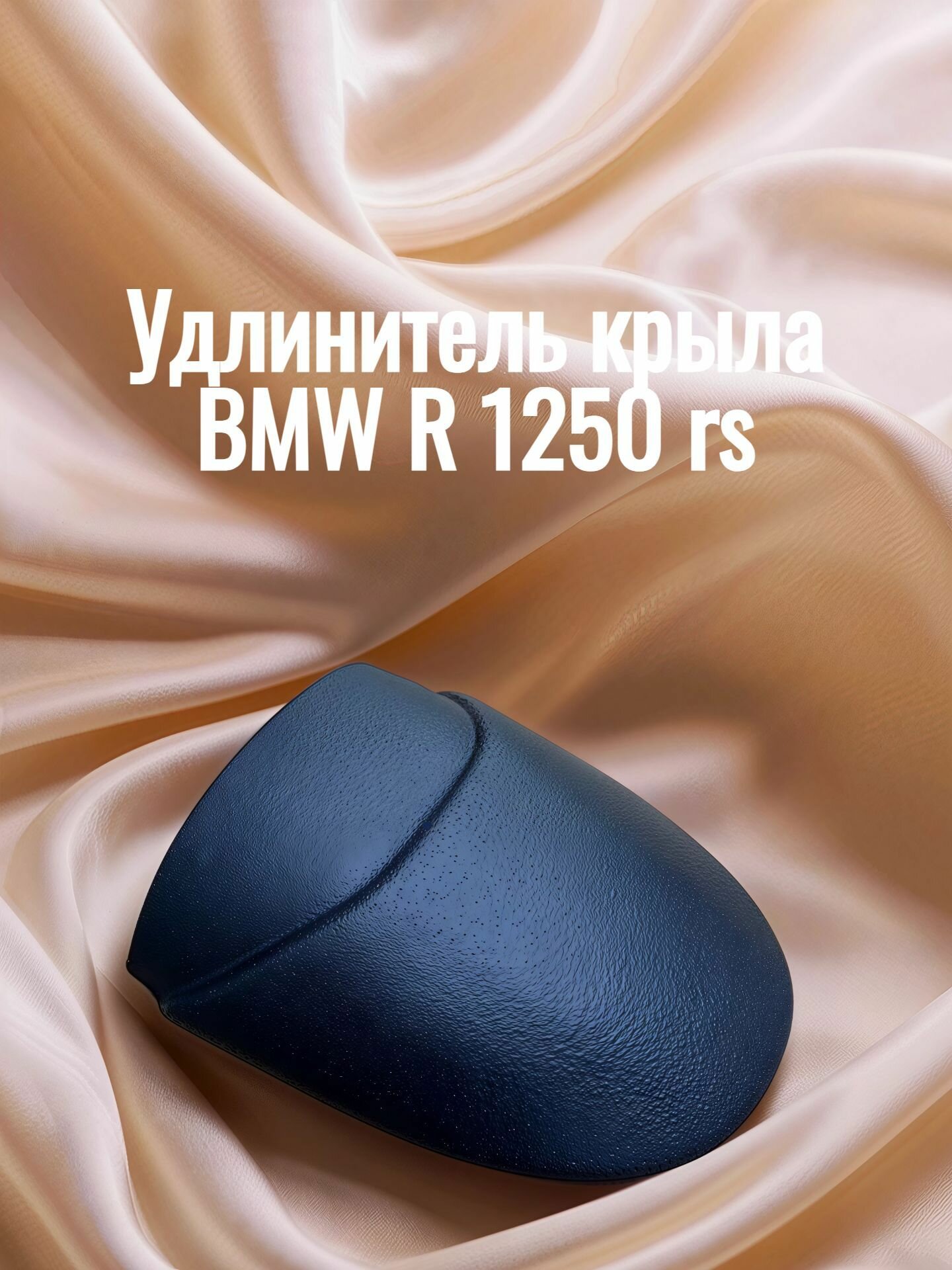 Удлинитель переднего крыла BMW R1250 rs под шагрень