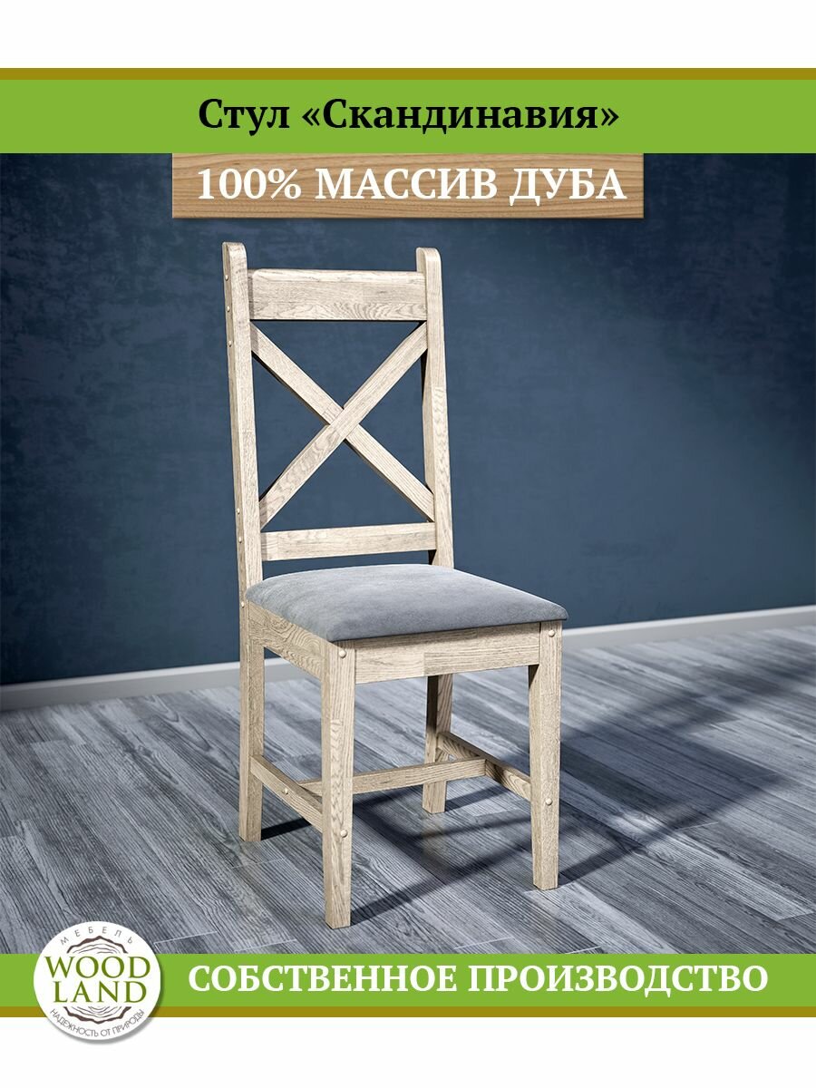Стул из дуба Скандинавия