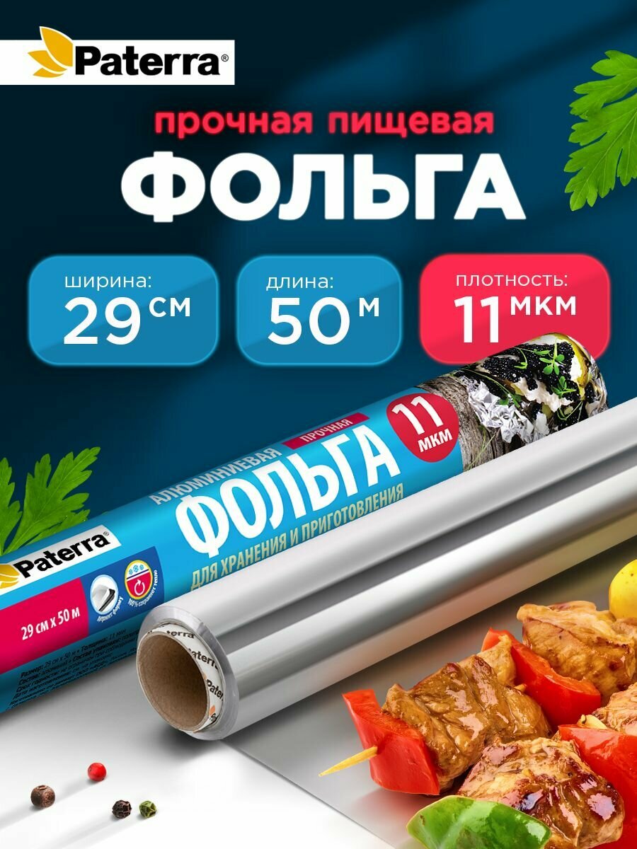 Фольга пищевая для запекания, Прочная, Paterra, 11 мкм, 29 см х 50 м