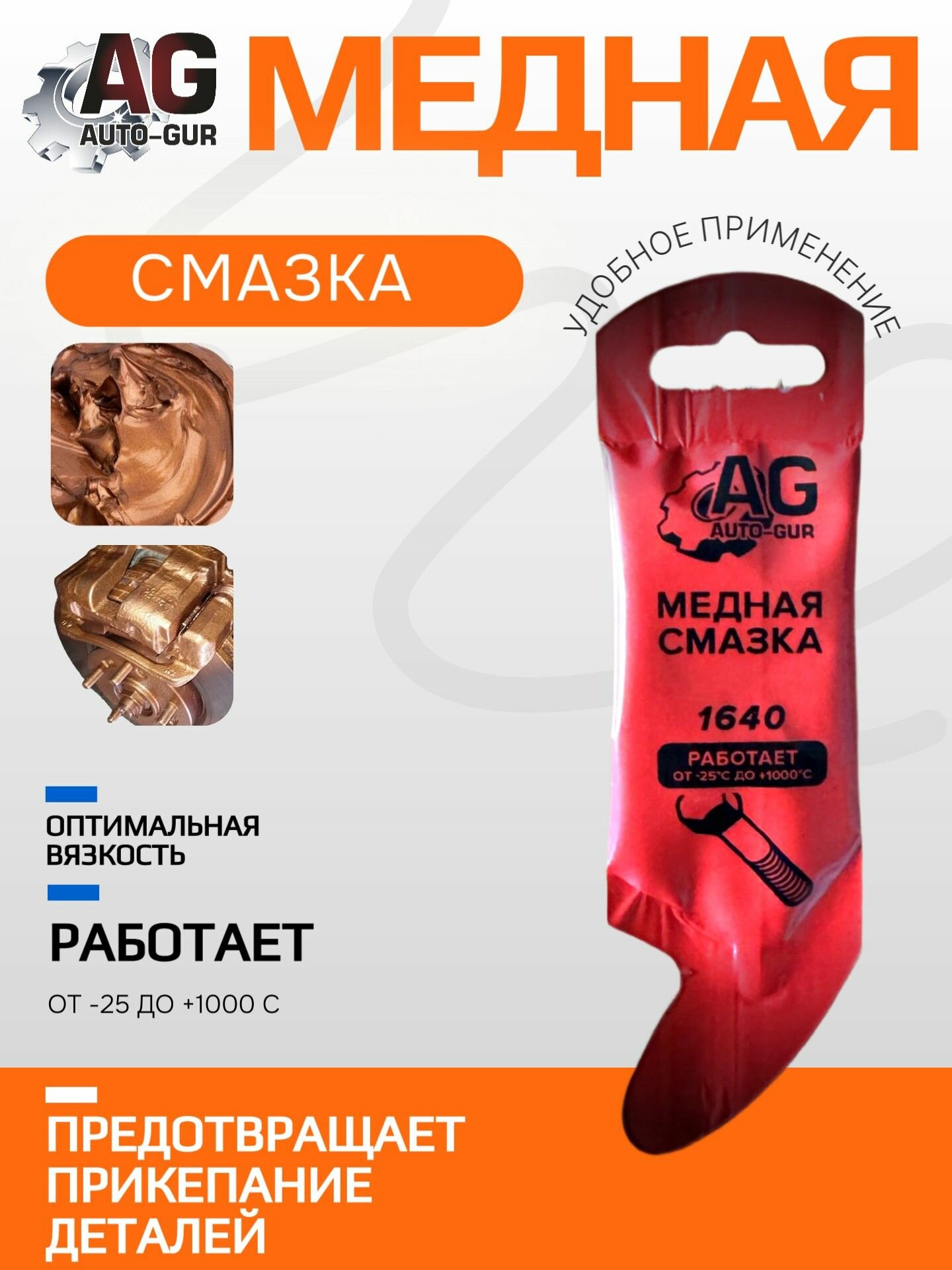 Медная смазка МС 1640, 5г стик-пакет AL высокотемпературная (+1000 C)