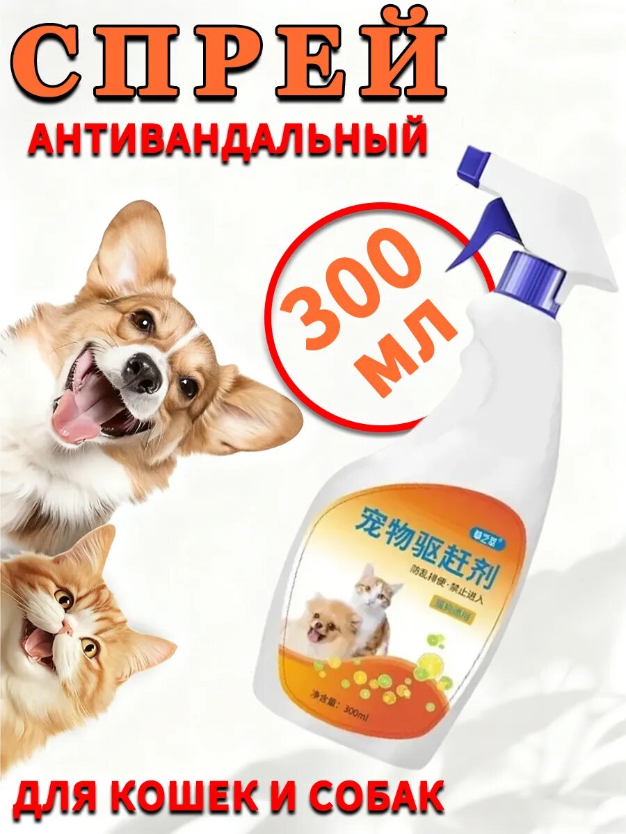 Спрей антивандальный антицарапин для кошек и собак, 300 мл