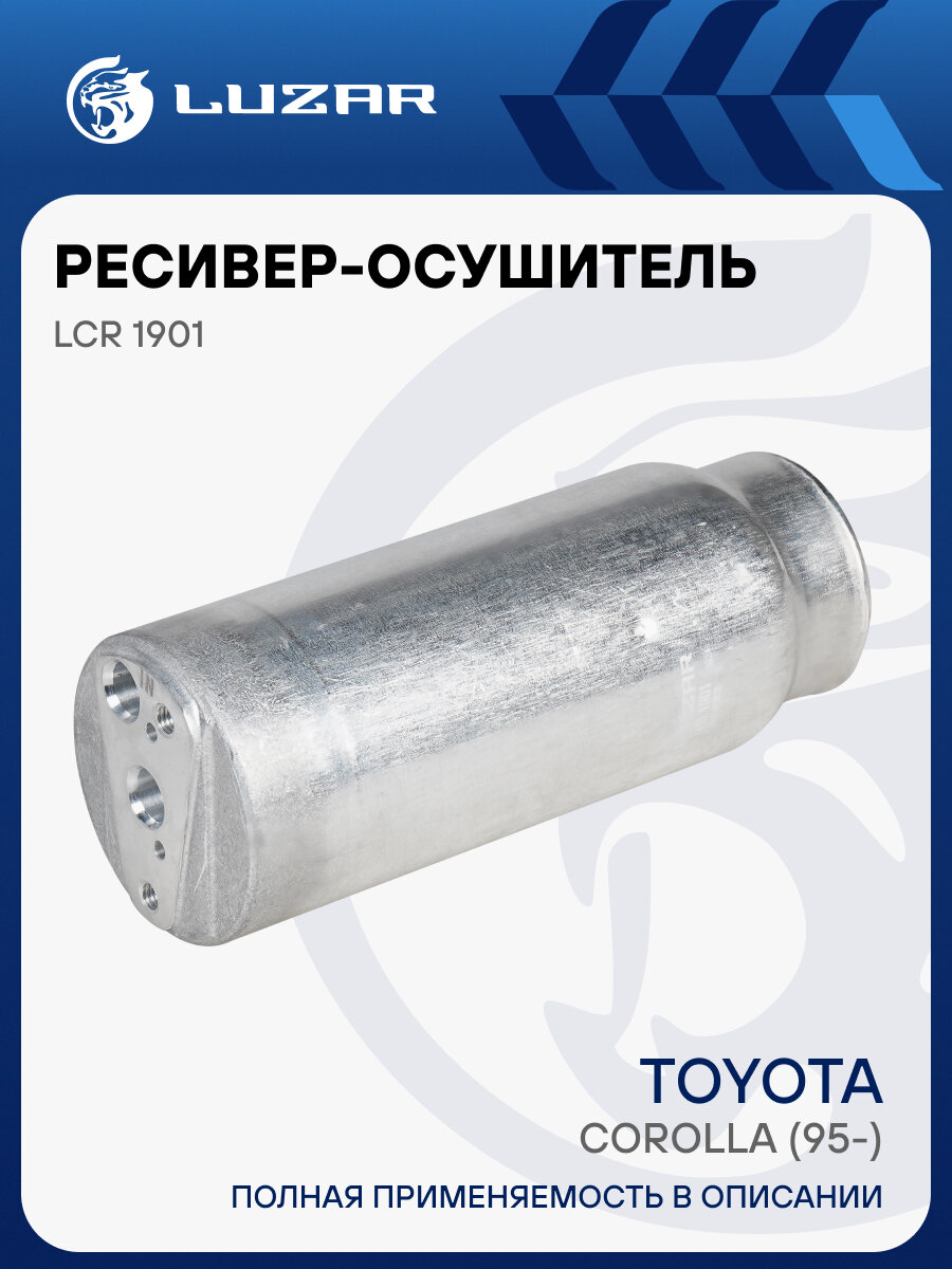 Ресивер-осушитель кондиционера для автомобилей Toyota Corolla (95-) LCR 1901 LUZAR