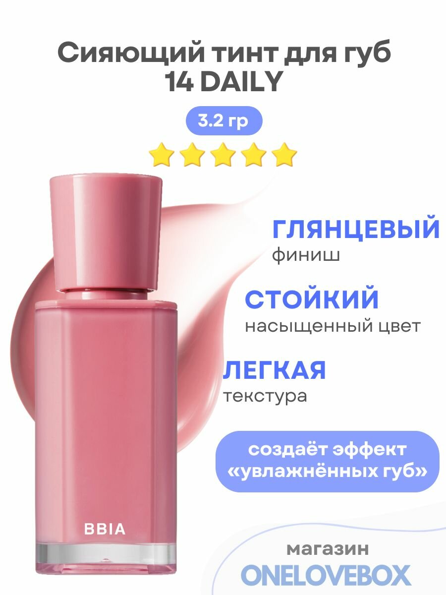 BBIA Glow Tint 14 DAILY - сияющий тинт для губ с глянцевым финишем (3.2 гр)