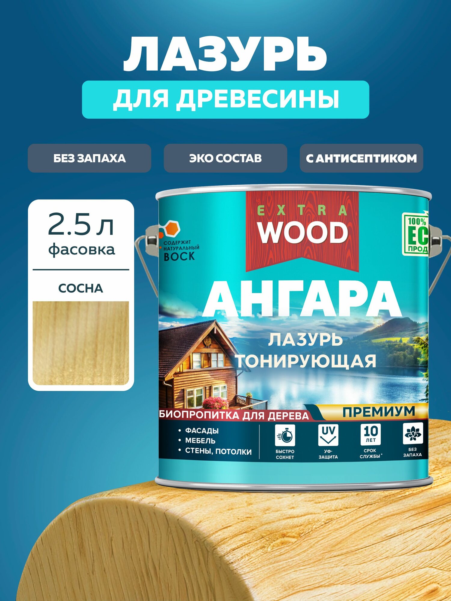 Эко-лазурь тонирующая Ангара для дерева без запаха Цвет: Сосна 2,5 л, пропитка акриловая для защиты деревянных поверхностей