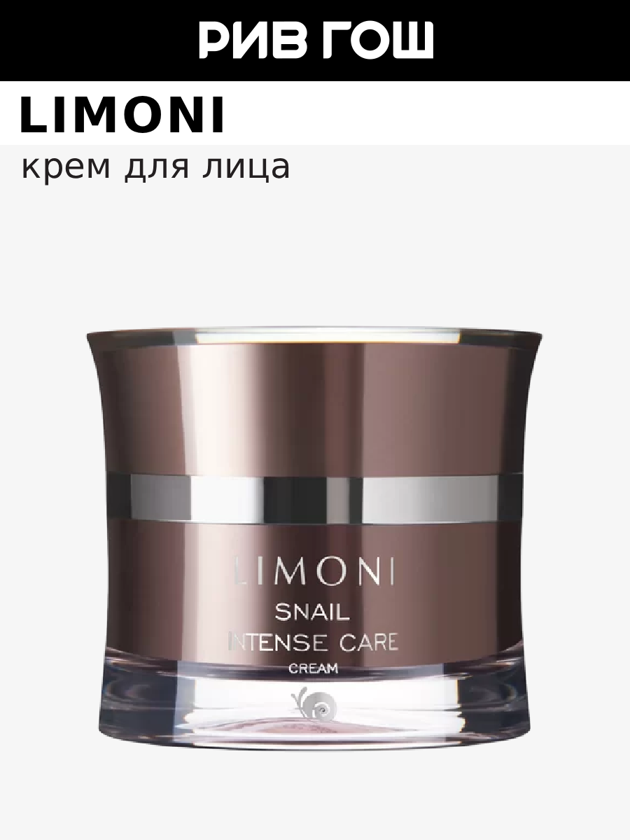 LIMONI Крем для лица Snail Intense Care Cream интенсивный с экстрактом секреции улитки, 50 мл