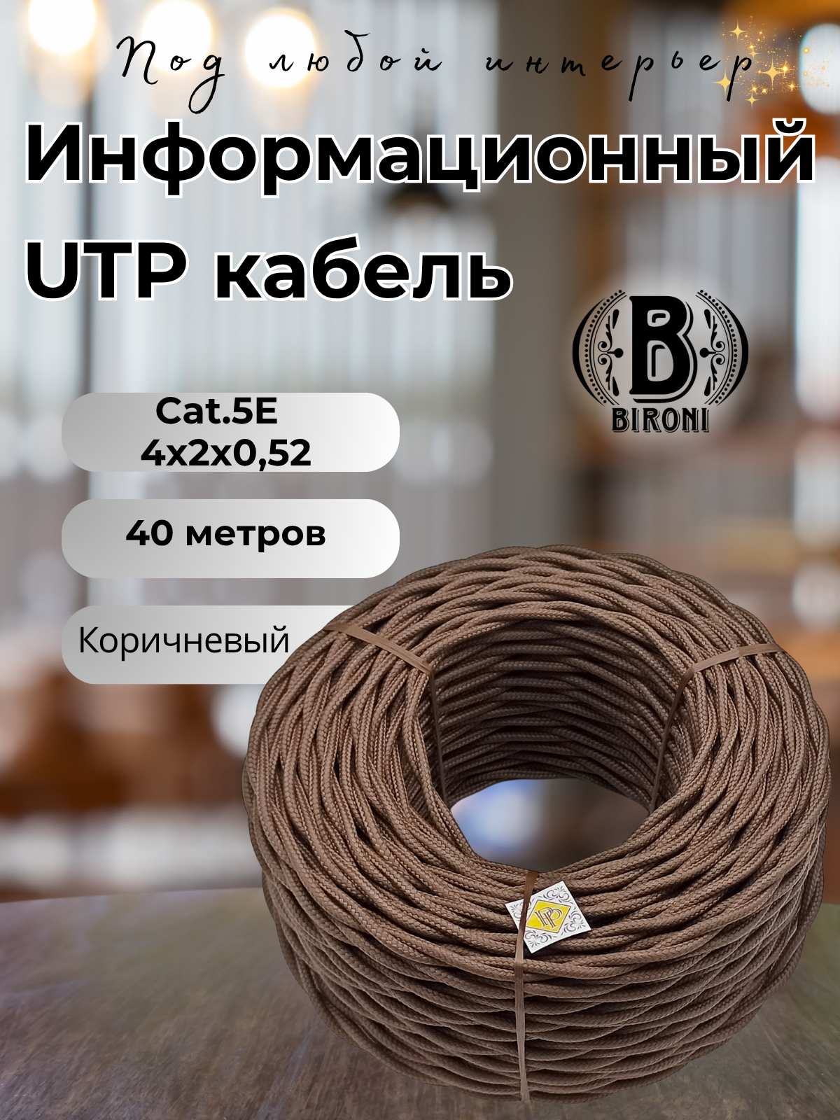 Информационный витой кабель в стиле ретро Bironi UTP Cat.5E 4х2х0,52 коричневый, 40 м/уп B1-427-72-U-40
