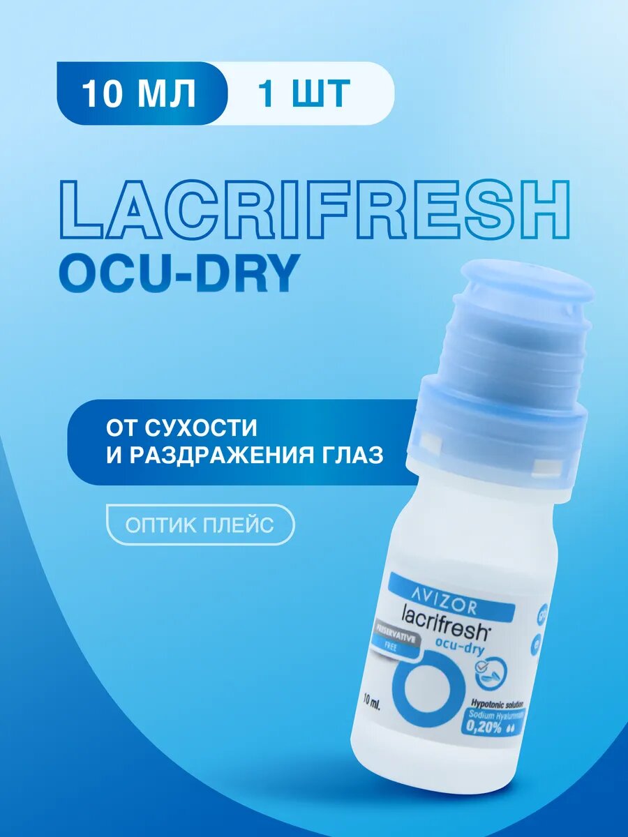Глазные капли Avizor "Lacrifresh" OCU-DRY, увлажняющие, для контактных линз