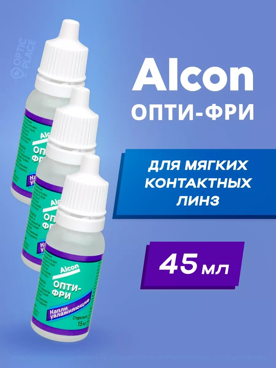 Alcon Opti-free Опти-Фри, 15 мл - 3 шт. Капли для глаз