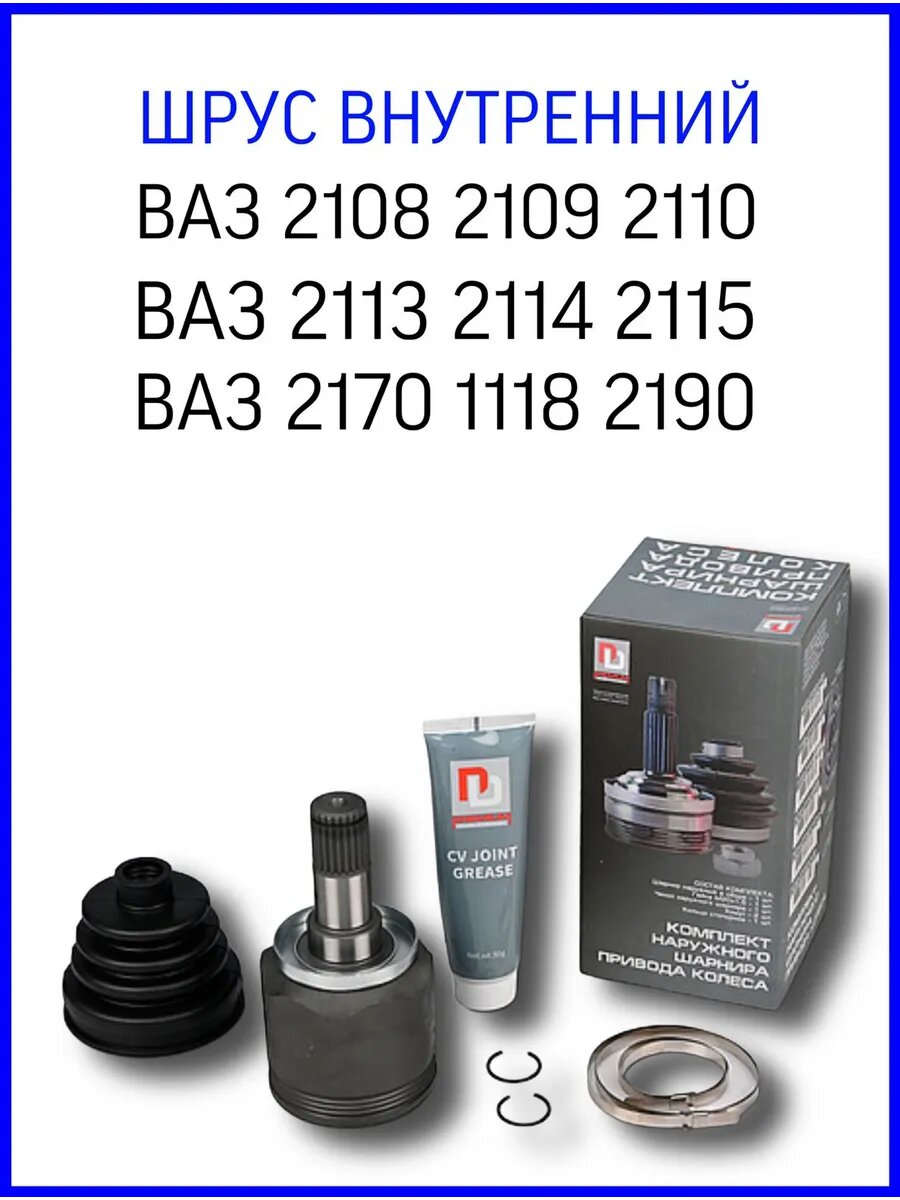 Шрус внутренний для Ваз 2108 2109 2110 2112 2114