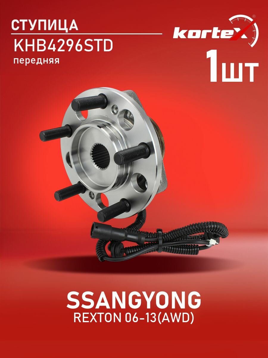 Ступица с подшипником перед круглая фишка SsangYong Актион, Kyron, Рекстон, Родиус WB1062, SN1269, RL1234