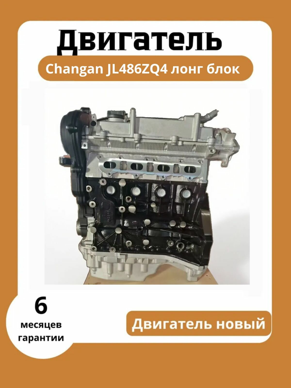 Двигатель Changan JL486ZQ4 лонг блок, новый