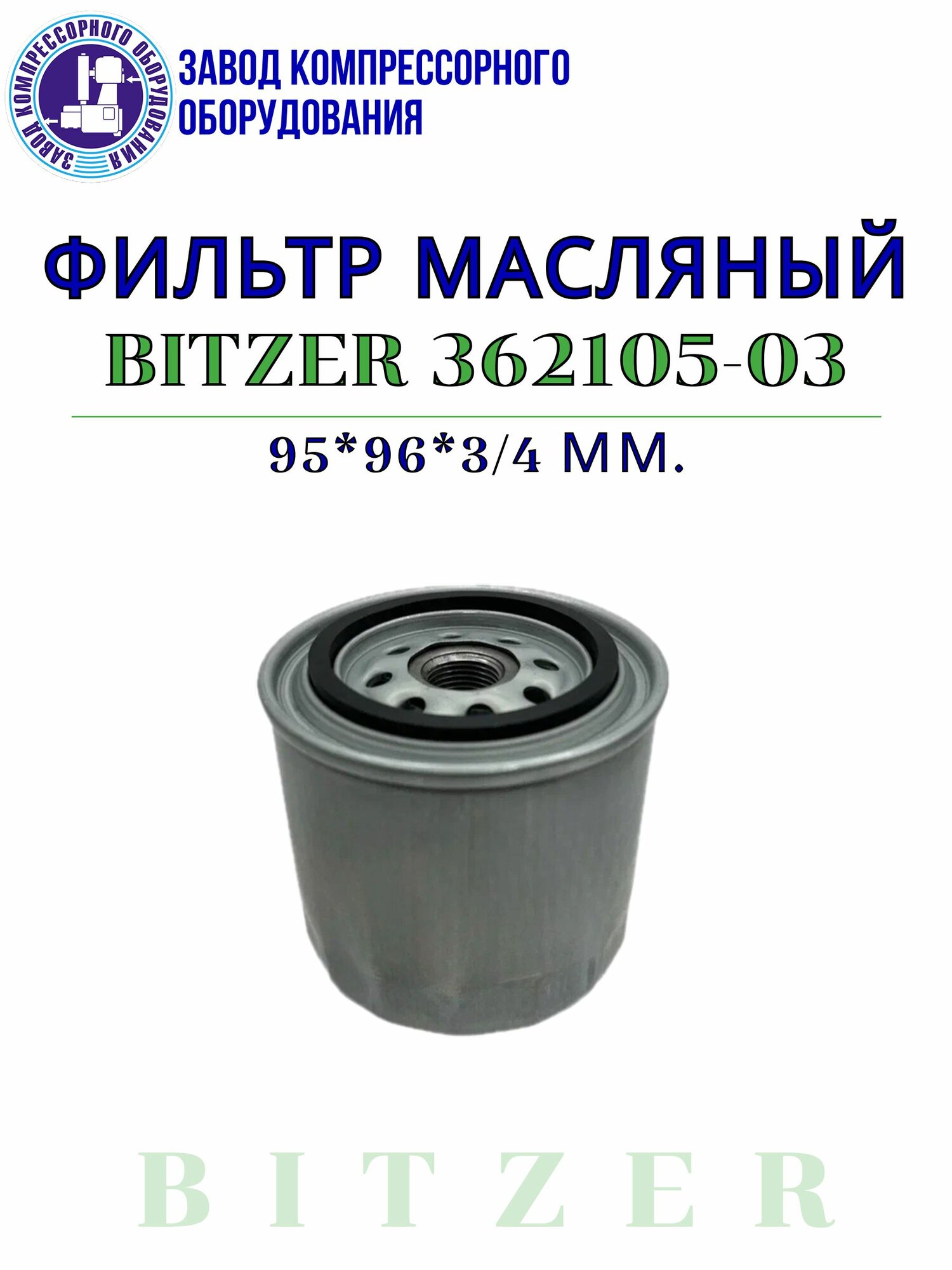 Масляный фильтр 362105-03 (Ф95*96*3/4-16UNF) для компрессора Bitzer
